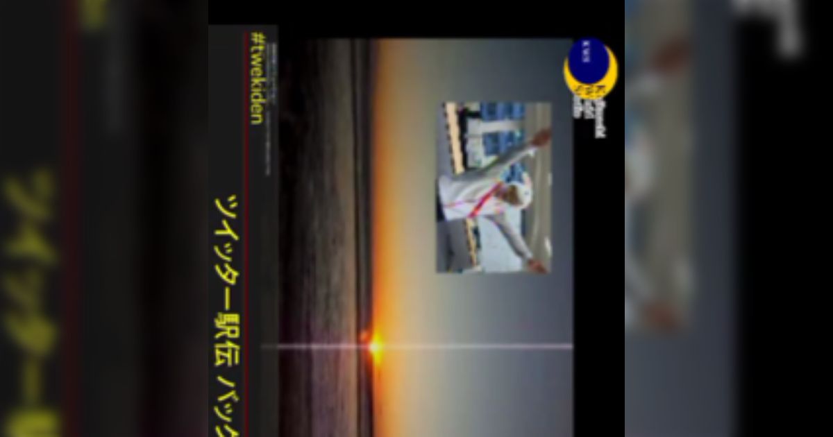 ツイッター駅伝1 - posfie