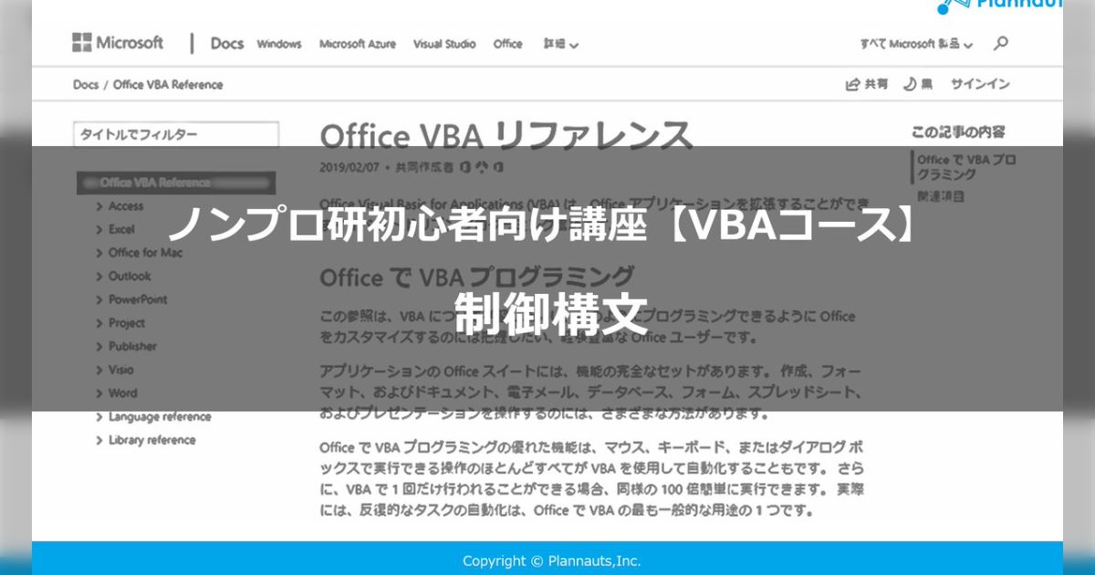 [ノンプロ研]VBA初級講座第12期第2回「制御構文」 - posfie