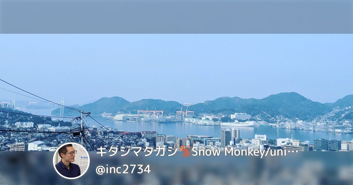 キタジマタカシ🐒Snow Monkey/unitone開発者(@inc2734)のまとめ - posfie