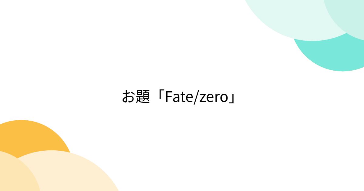 お題「Fate/zero」 - posfie