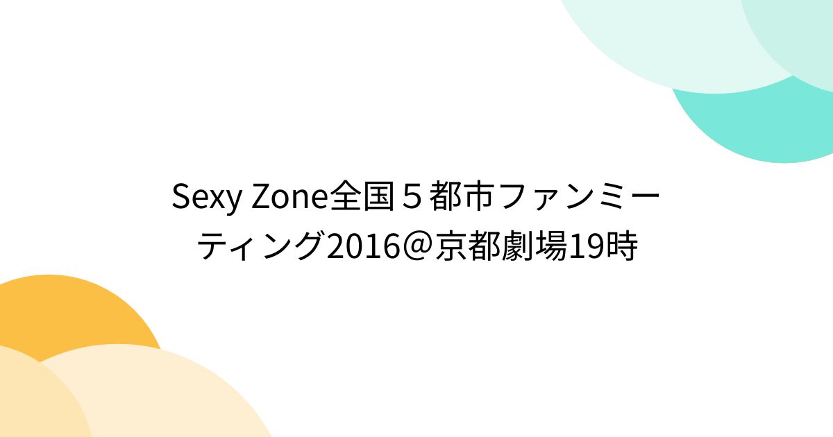 Sexy Zone全国5都市ファンミーティング2016＠京都劇場19時 - posfie