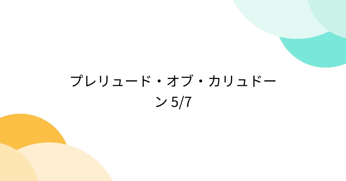 プレリュード・オブ・カリュドーン 5/7 - posfie
