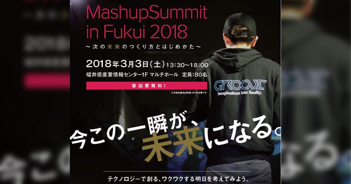 「Mashup Summit in FUKUI 2018 ～次の未来のつくり方とはじめかた～」 #MA_summit2018 #MA_2018 ...