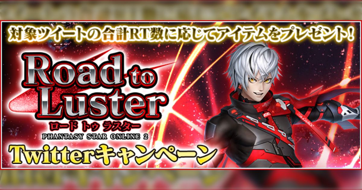 PSO2 RoadtoLusterまとめ - posfie