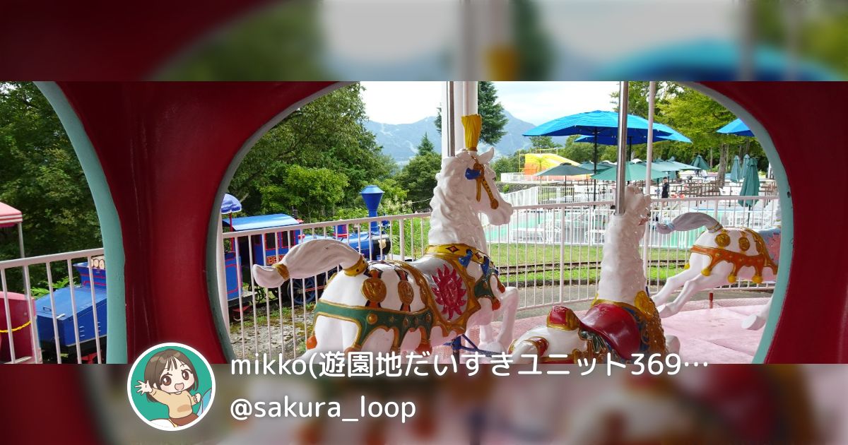 mikko(遊園地だいすきユニット369days)(@sakura_loop)のまとめ - posfie
