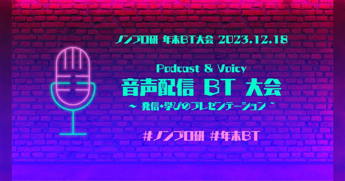 ノンプロ研音声配信BT大会 - posfie