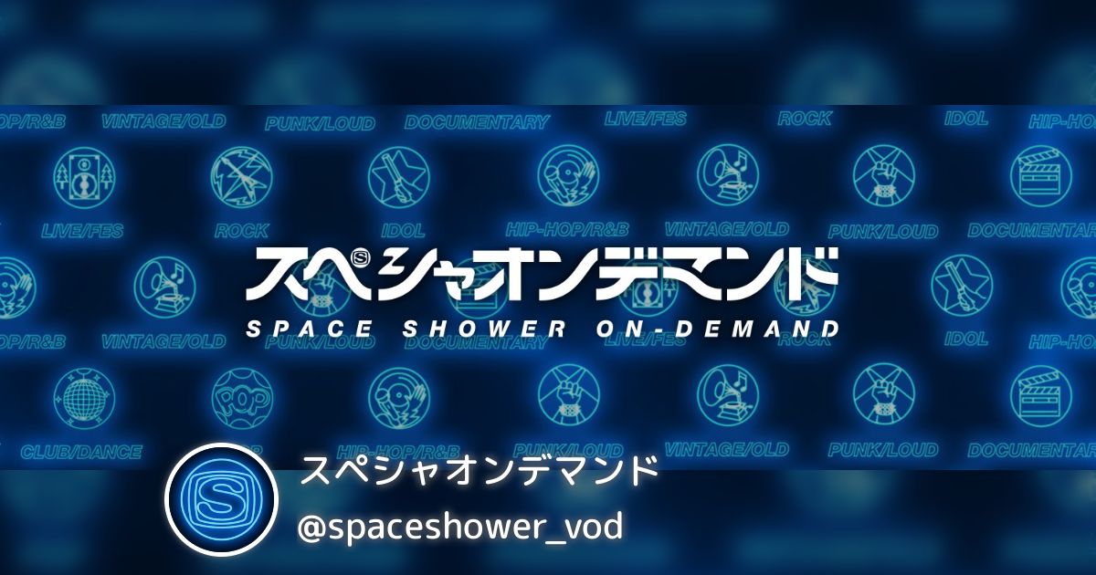スペシャオンデマンド(@spaceshower_vod)のまとめ - posfie