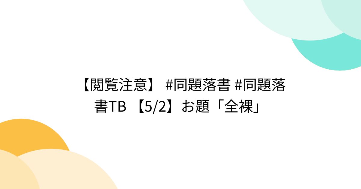 【閲覧注意】 #同題落書 #同題落書TB 【5/2】お題「全裸」 - posfie
