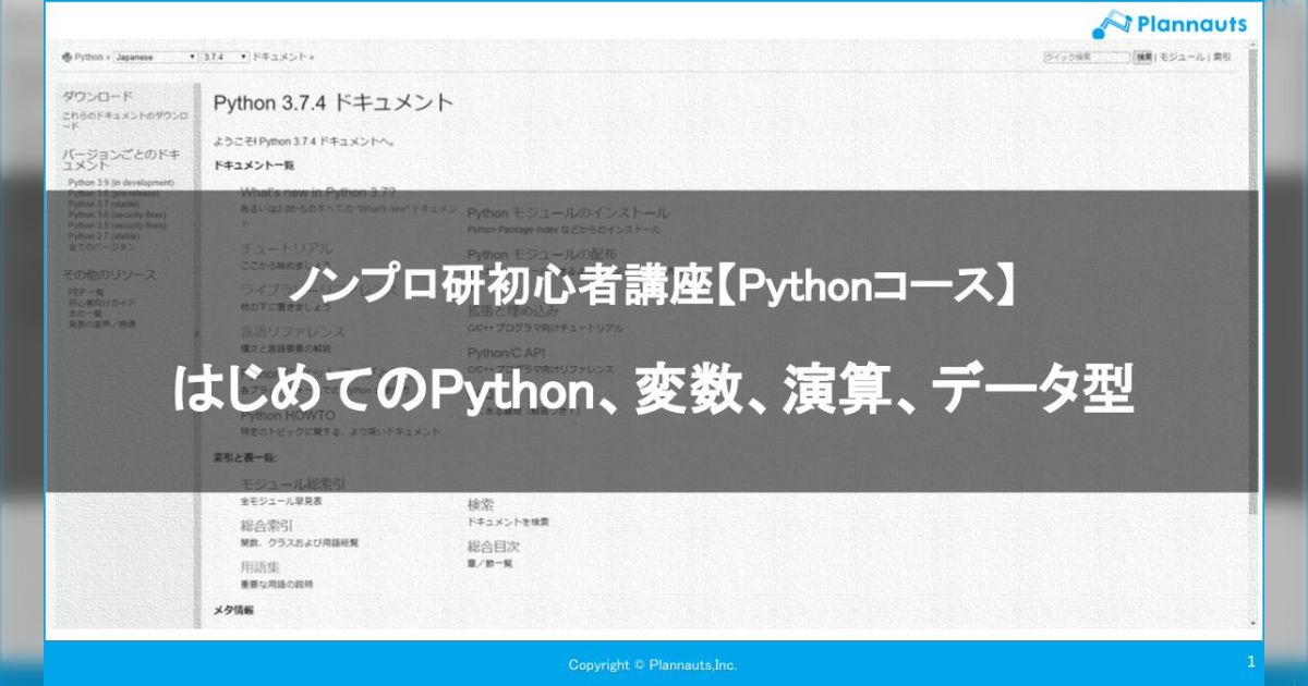 ノンプロ研Python初級講座_第6期_第1回 - posfie