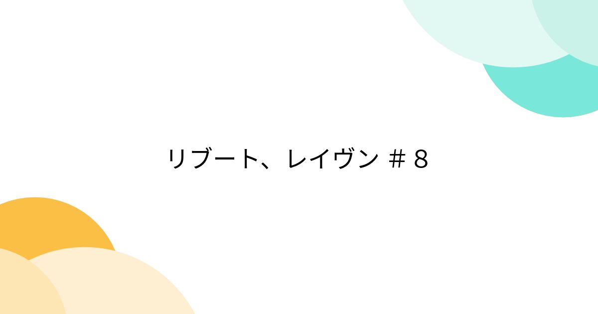 リブート、レイヴン ＃8 - posfie