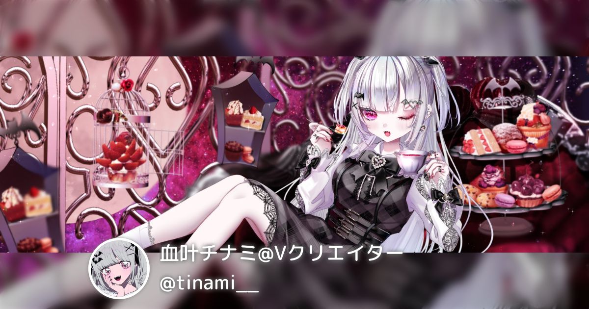 血叶チナミ@Vクリエイター(@tinami__)のまとめ(1) - min.t (ミント)