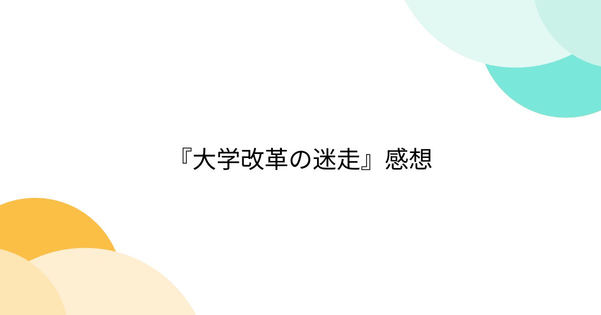 『大学改革の迷走』感想 - posfie