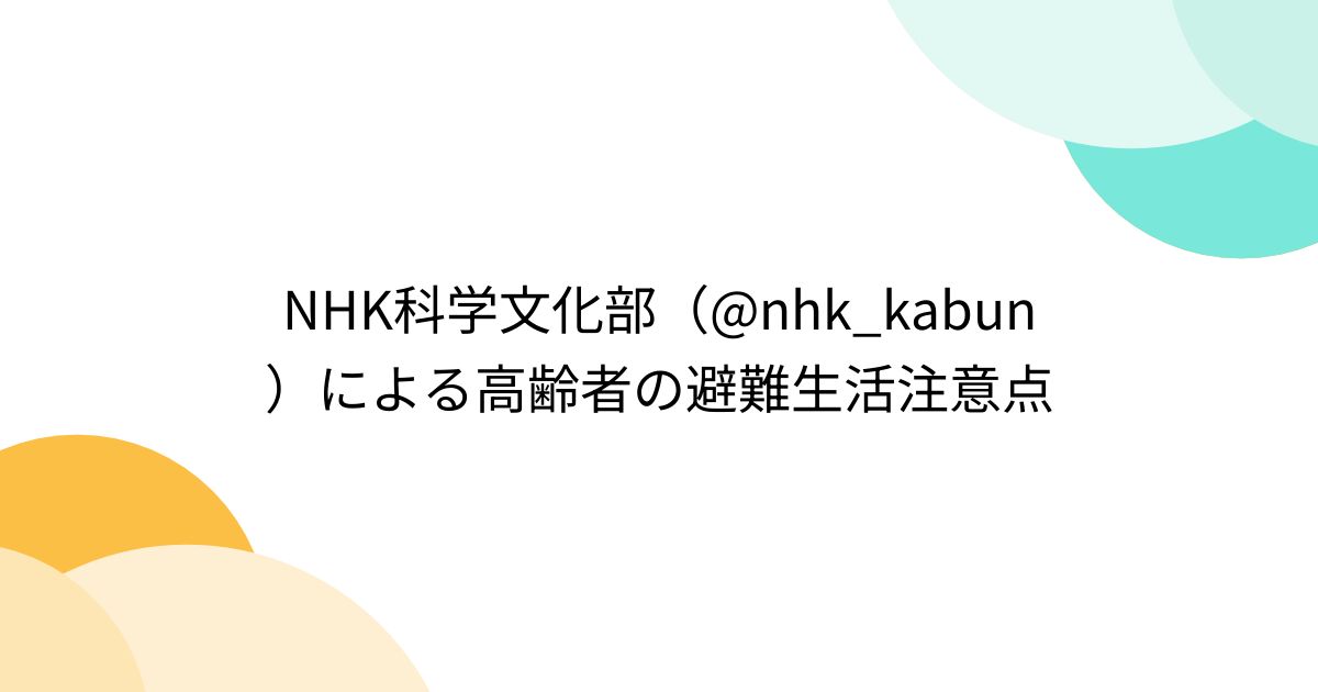 NHK科学文化部（@nhk_kabun ）による高齢者の避難生活注意点 - posfie