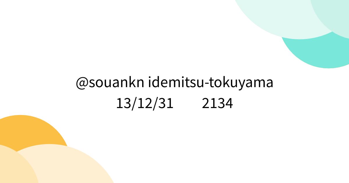 @souankn idemitsu-tokuyama 13/12/31 2134 - Togetter [トゥギャッター]