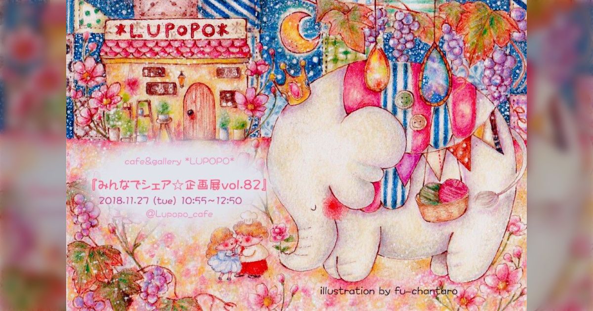 『みんなでシェア☆企画展vol.82まとめ』2018/11/27(tue) @Lupopo_cafe - posfie
