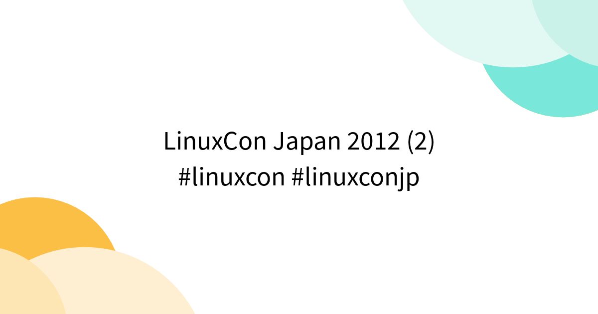 LinuxCon Japan 2012 (2) #linuxcon #linuxconjp - Togetter [トゥギャッター]