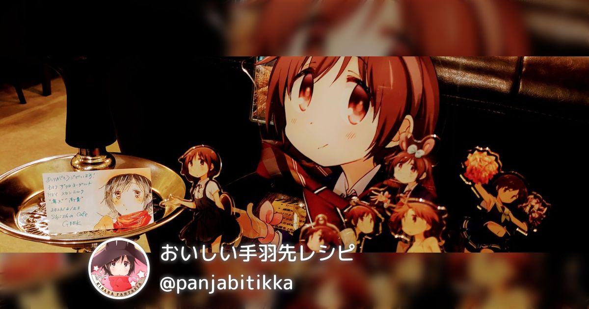 おいしい手羽先レシピ(@panjabitikka)のまとめ - posfie