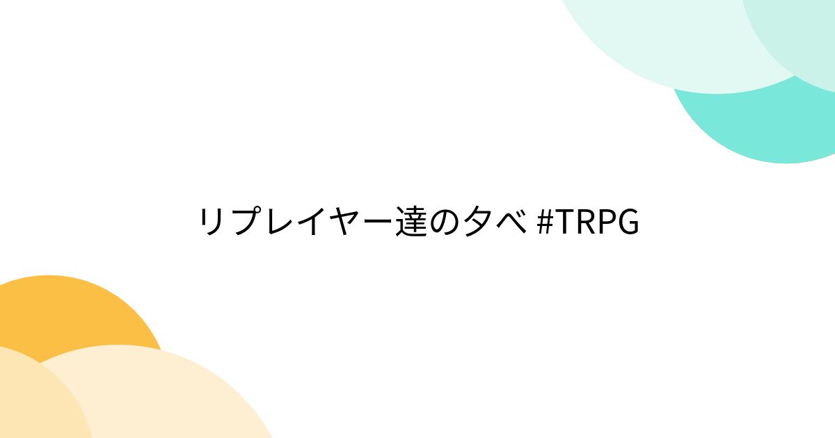 リプレイヤー達の夕べ #TRPG - posfie