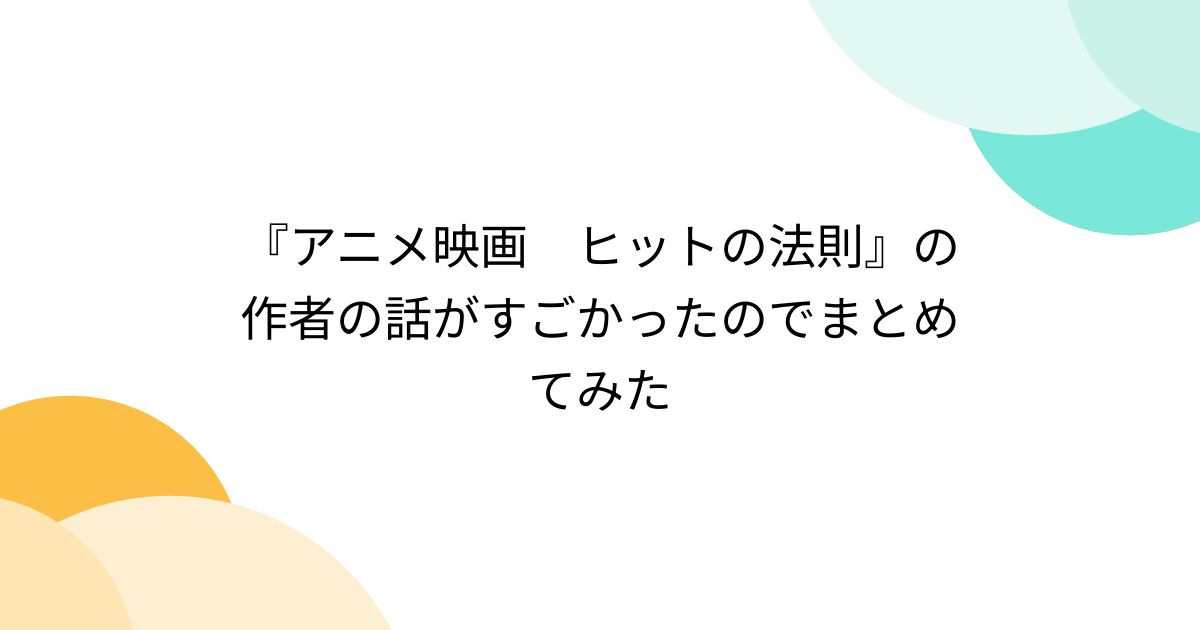 『アニメ映画 ヒットの法則』の作者の話がすごかったのでまとめてみた - posfie