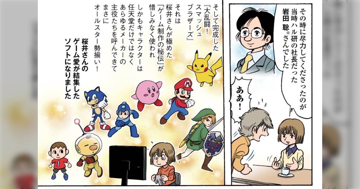 『若ゲのいたり』第六回 カービィ・スマブラ編＋特別編：桜井政博氏によるWeb講演 - posfie