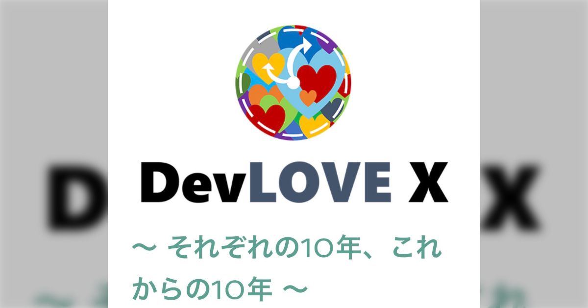 2019/06/23(日) DevLOVE X(10周年記念イベント) Day2 11:50～ #devlove #devlovex - posfie