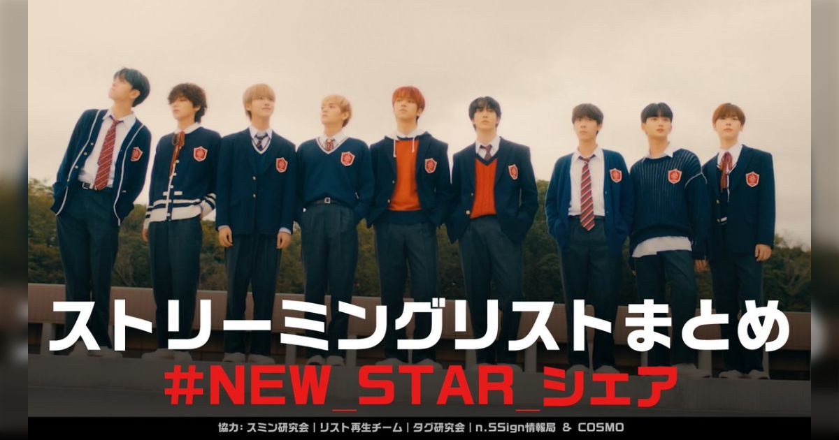 「NEW STAR」ストリーミングリストまとめ🥳 - posfie