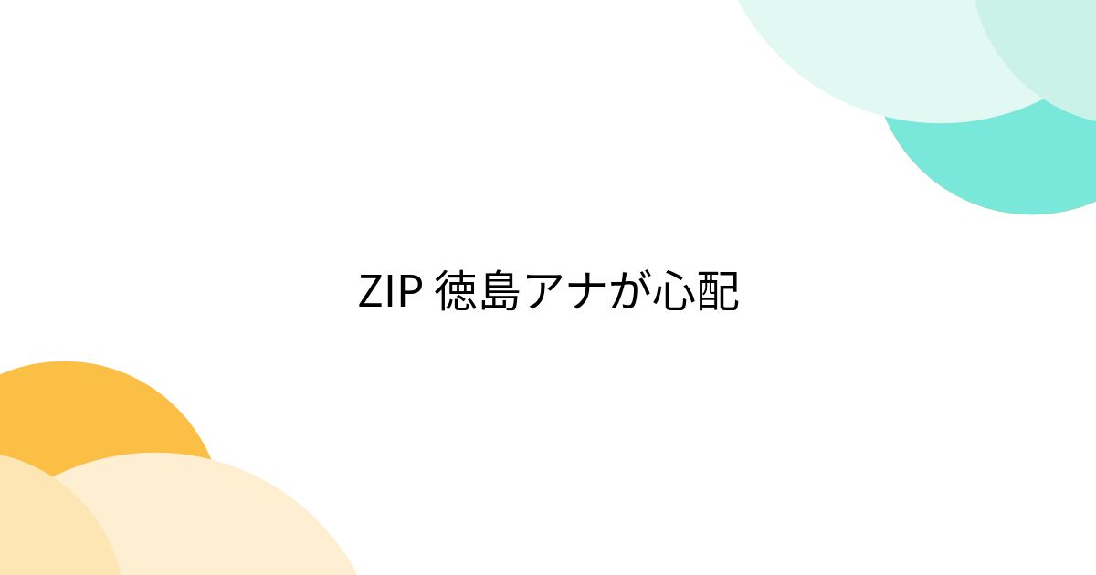 ZIP 徳島アナが心配 - posfie