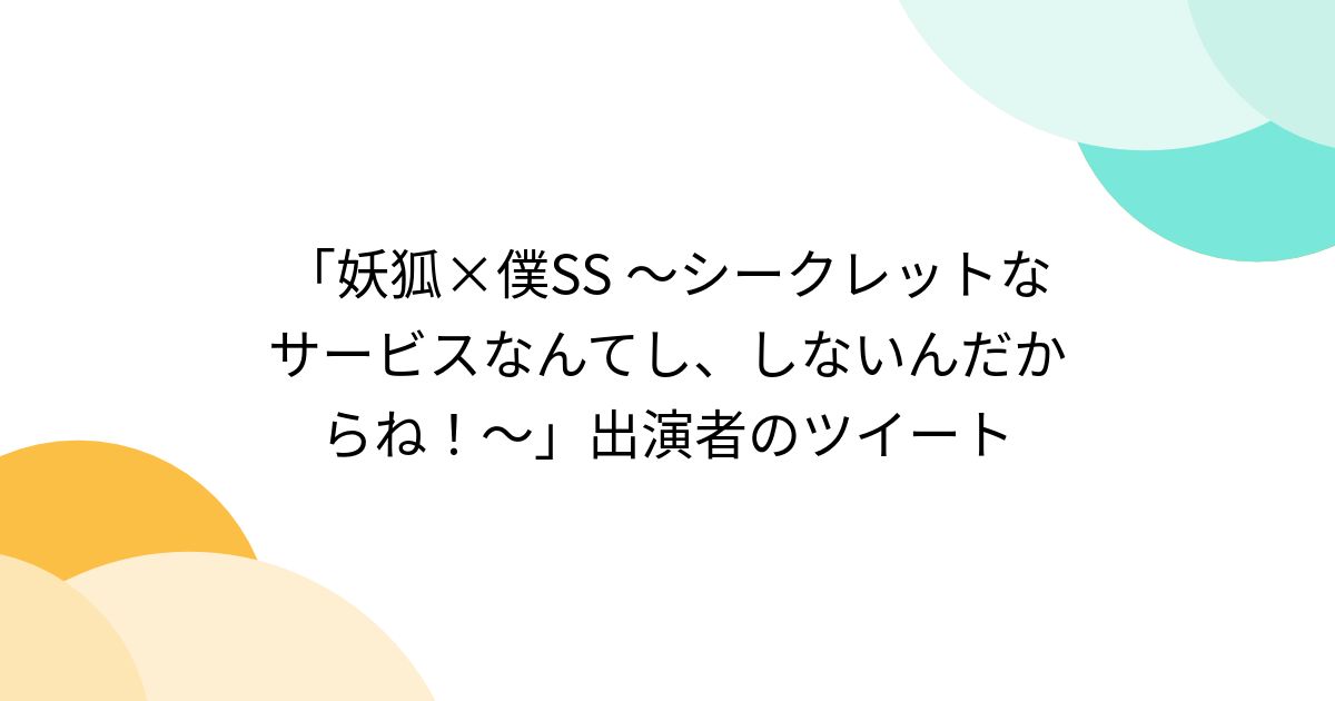 「妖狐×僕SS ～シークレットなサービスなんてし、しないんだからね！～」出演者のツイート - posfie