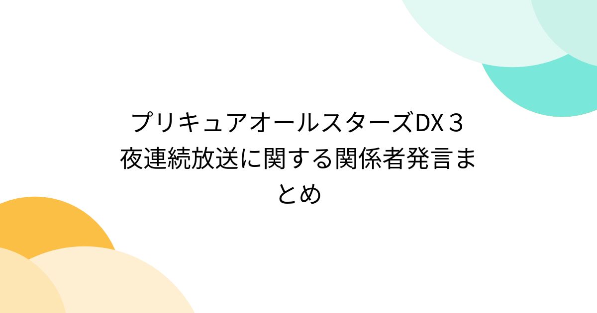 プリキュアオールスターズDX3夜連続放送に関する関係者発言まとめ - posfie