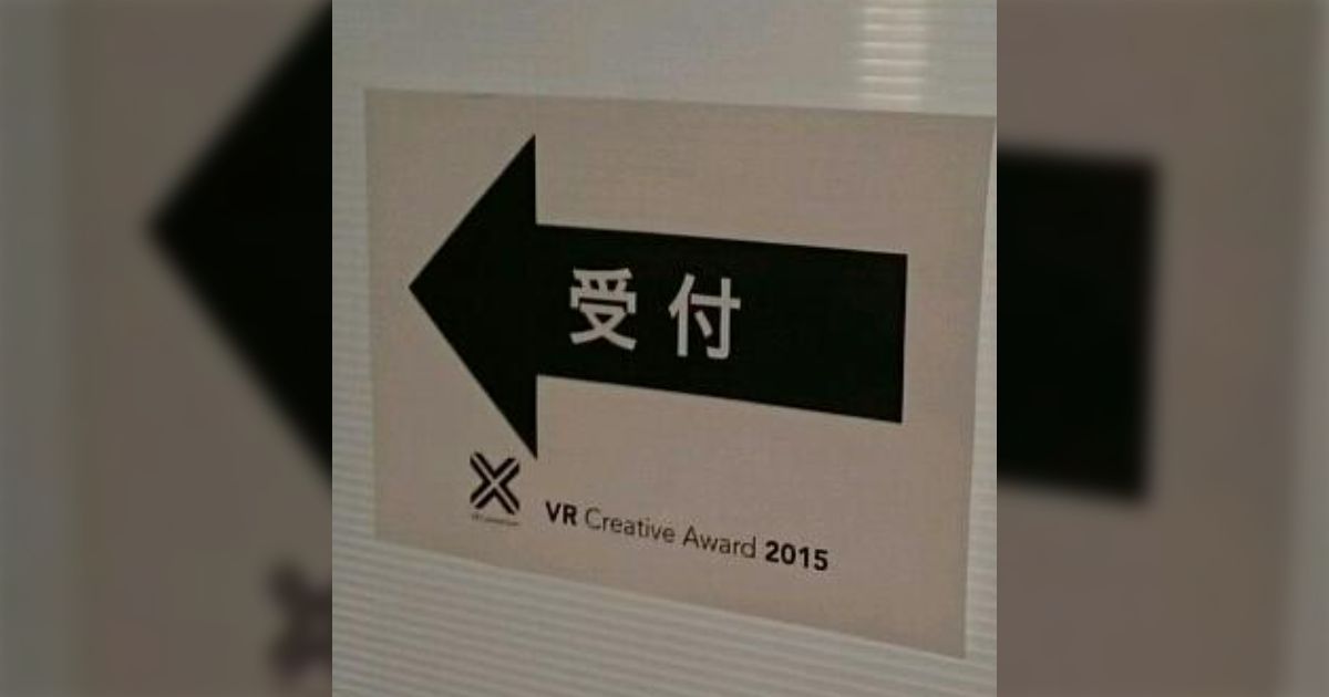 VRクリエイティブアワード授与式 ( #VRCJP ) - posfie