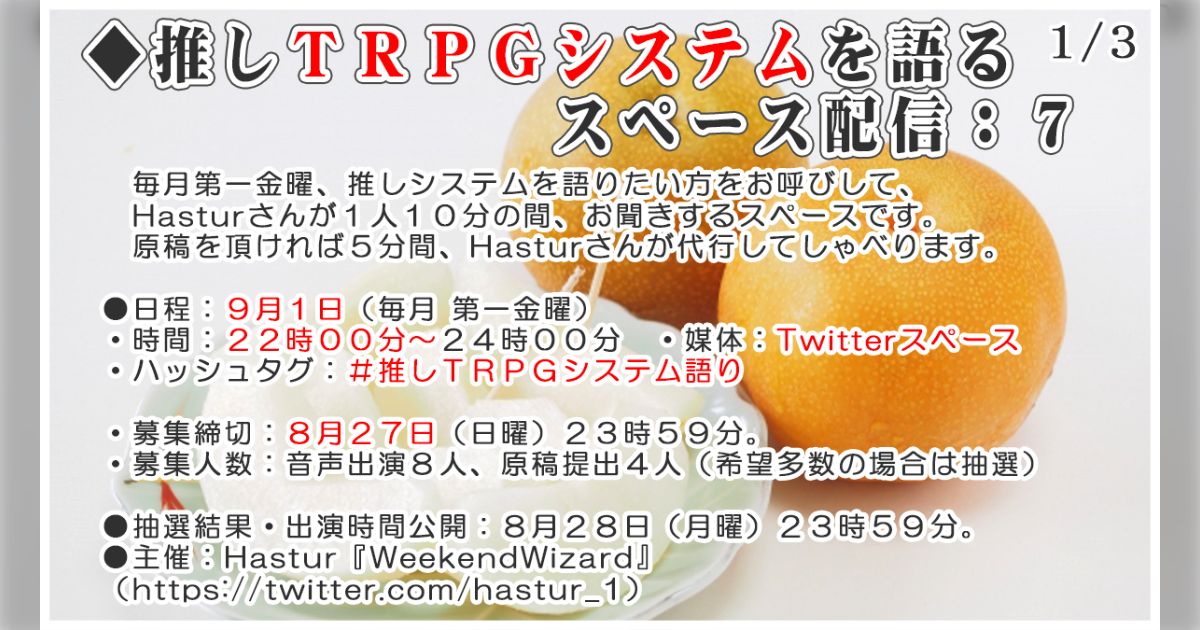 推しTRPGシステムを語るスペース配信：7 - posfie