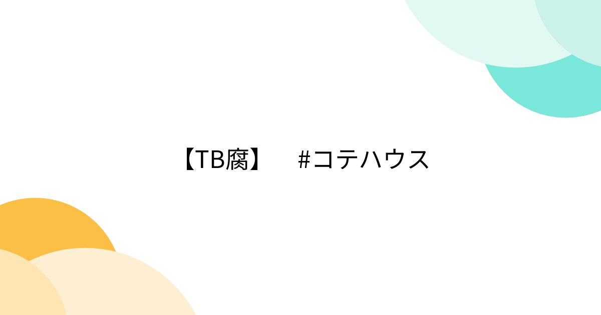 【TB腐】 #コテハウス - posfie