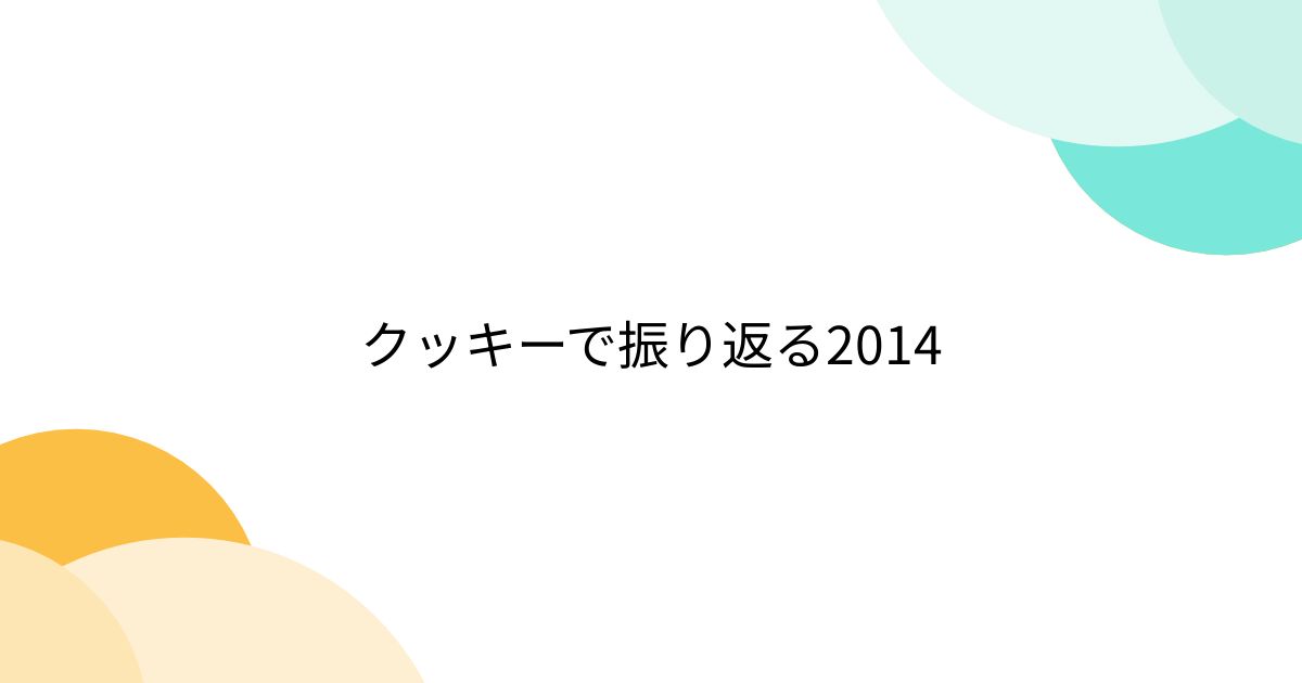 クッキーで振り返る2014 - posfie