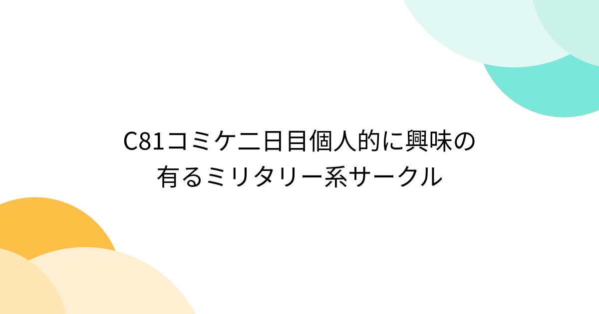 C81コミケ二日目個人的に興味の有るミリタリー系サークル - posfie