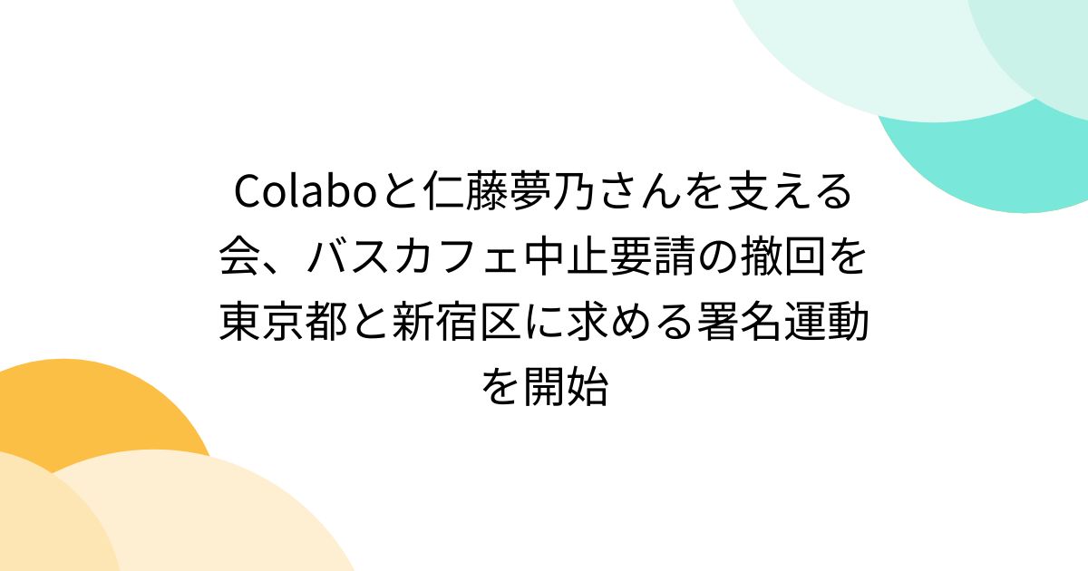 [B!] Colaboと仁藤夢乃さんを支える会、バスカフェ中止要請の撤回を東京都と新宿区に求める署名運動を開始