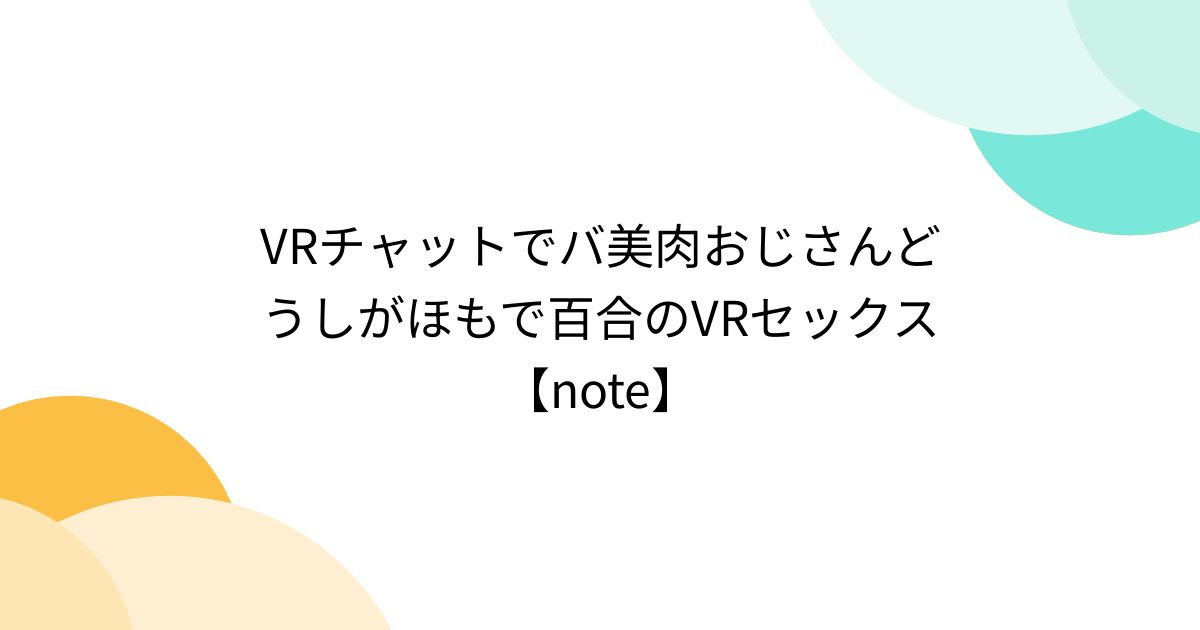 VRチャットでバ美肉おじさんどうしがほもで百合のVRセックス【note】 - posfie