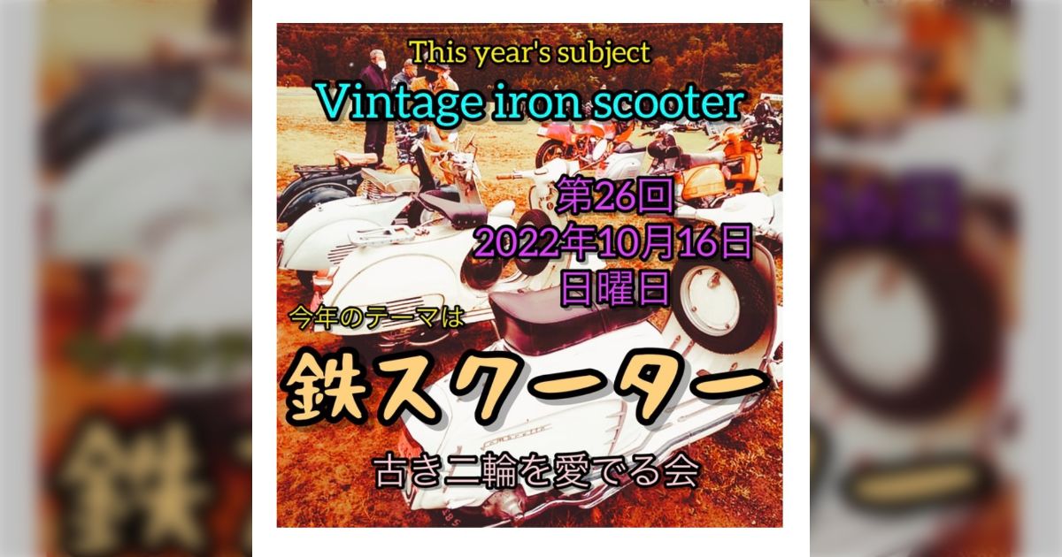 古き二輪を愛でる会2022 第26回 - posfie