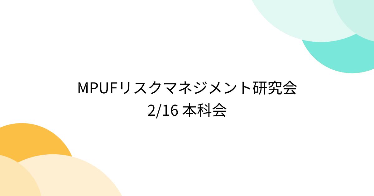 MPUFリスクマネジメント研究会 2/16 本科会 - posfie