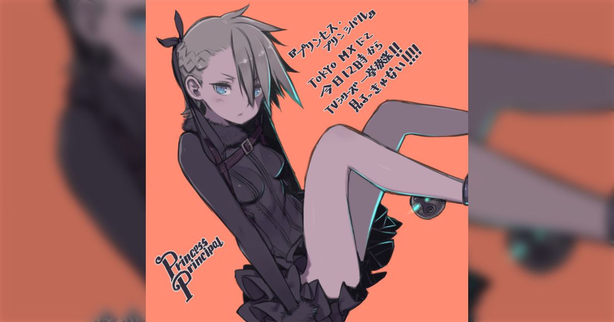 『劇場版公開記念「プリンセス・プリンシパル」TVシリーズ正月一挙放送SP』ツイートまとめ - posfie