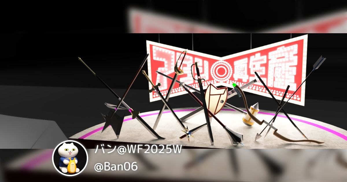 バン@WF2025W(@Ban06)のまとめ - posfie