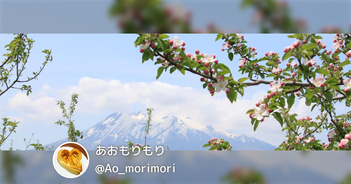 あおもりもり(@Ao_morimori)のまとめ - posfie