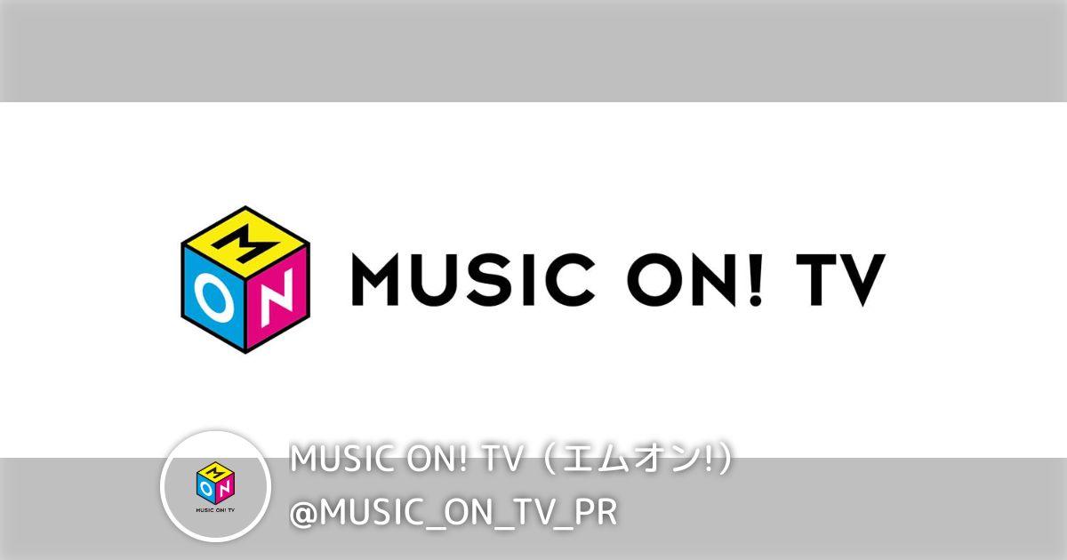 MUSIC ON! TV（エムオン!）(@MUSIC_ON_TV_PR)のまとめ - posfie
