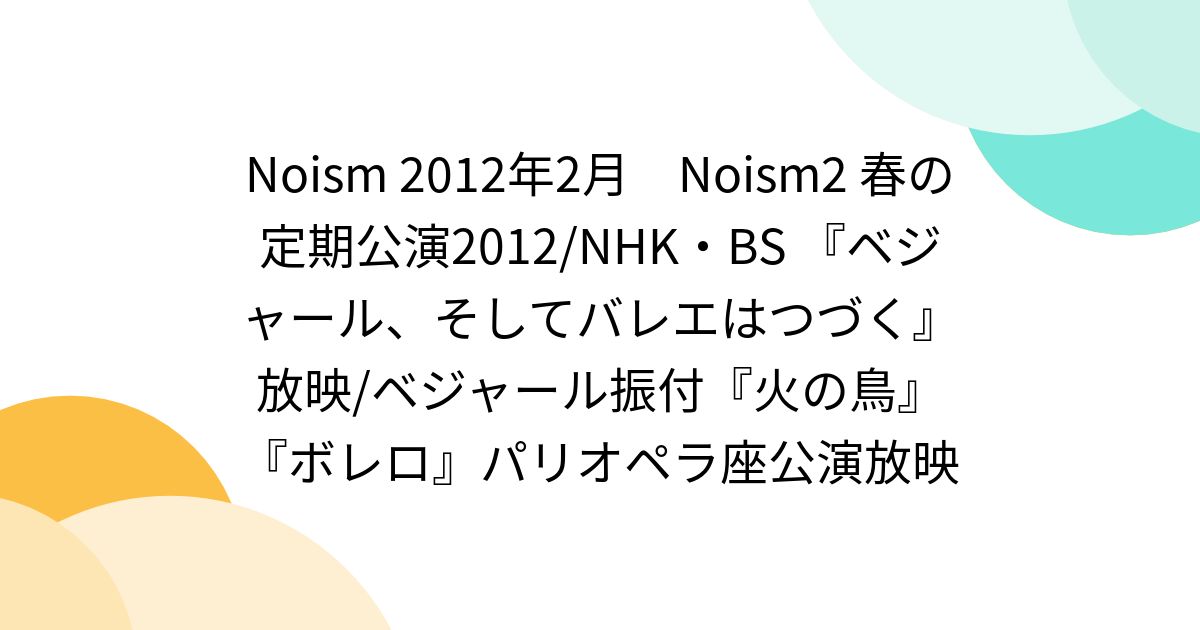 Noism 2012年2月 Noism2 春の定期公演2012/NHK・BS 『ベジャール、そしてバレエはつづく』放映/ベジャール振付『火の鳥』『ボレロ』パリオペラ座公演放映 - posfie