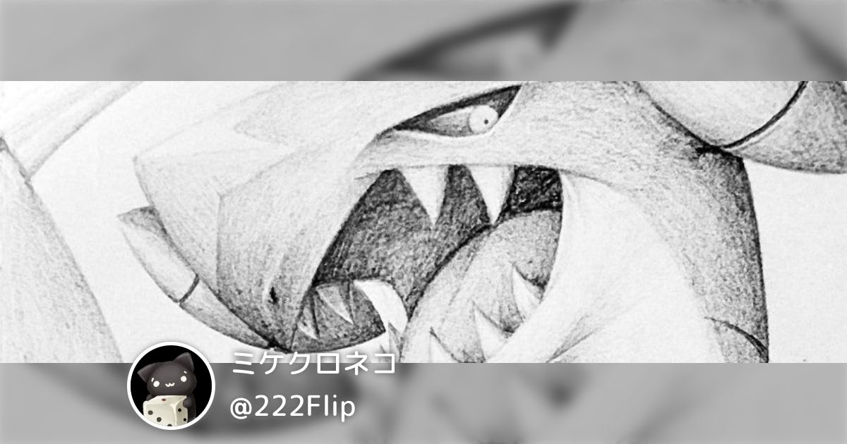 ミケクロネコ(@222Flip)のまとめ - posfie