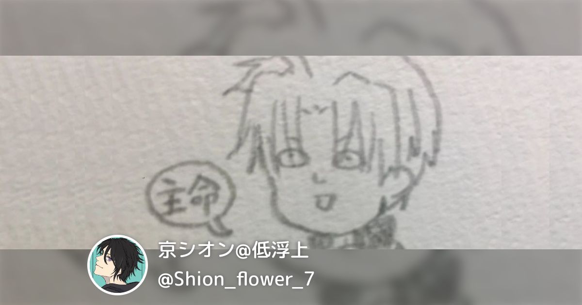 京シオン@低浮上(@Shion_flower_7)のまとめ - posfie