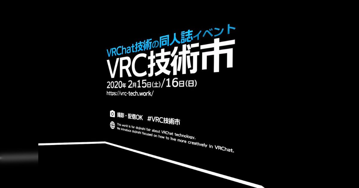 【02/20更新】 #VRC技術市 VR版の #技術書典 イベント #VRChat - posfie