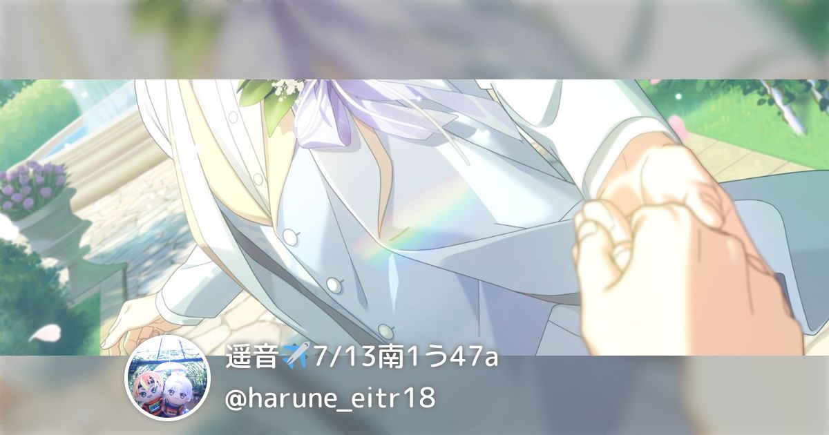 遥音 7/13南1う47a(@harune_eitr18)のまとめ - posfie