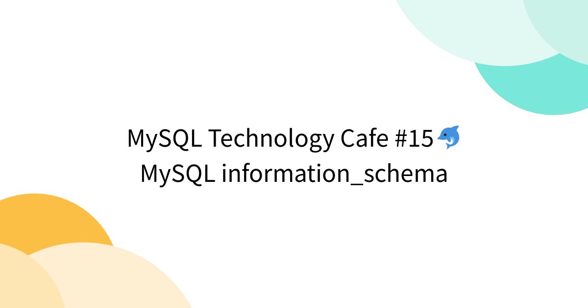 MySQL Technology Cafe #15🐬 MySQL information_schema - Togetter [トゥギャッター]