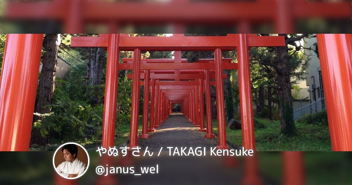 やぬすさん / TAKAGI Kensuke(@janus_wel)のまとめ - posfie