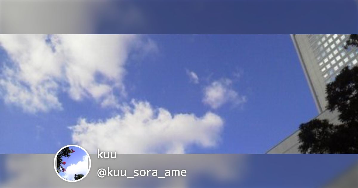 kuu(@kuu_sora_ame)のまとめ - posfie
